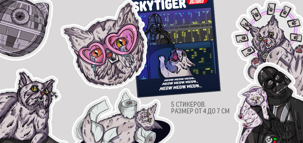 Лимитированный стикер-пак Unstroked - Sky Tiger купить в Москве по ...